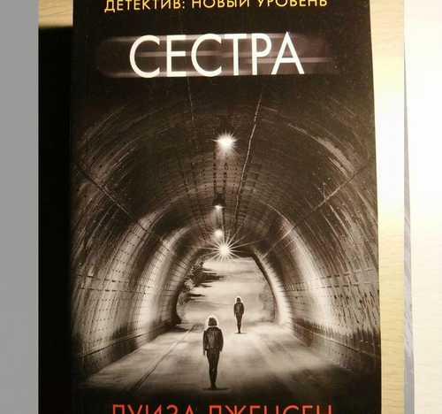 Детектив Луизы Дженкинс "Сестра"