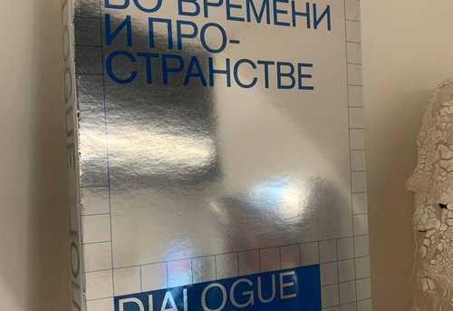 Каталог выставки Диалог во времени и пространстве