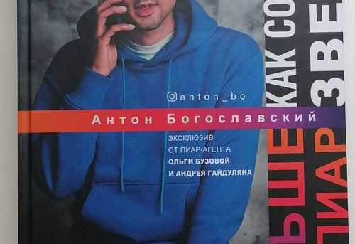 Книга. Антон Богославский. Больше, чем пиар
