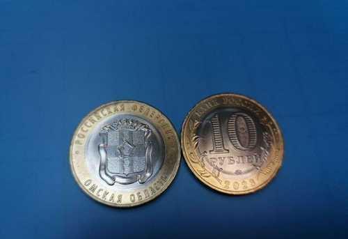 Монеты 10р Омская область