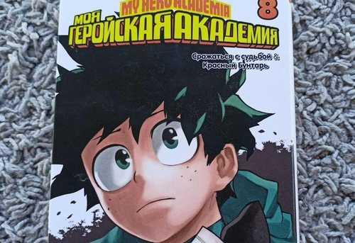 Книга / манга My Hero Academia 8 часть