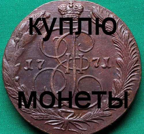 Продаю монету 5 копеек 1771 ем №19