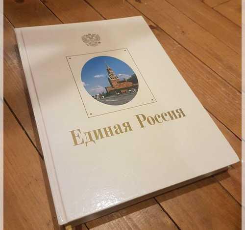 Единая Россия 2001 год книга альбом