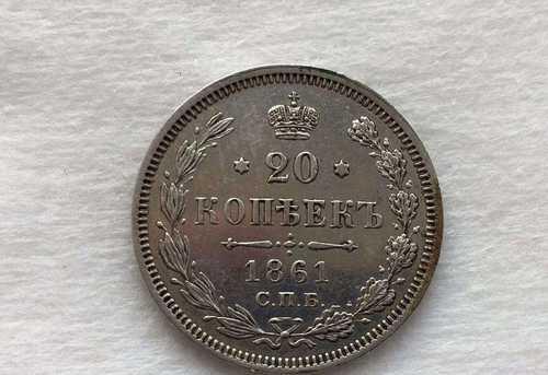 20 копеек 1861 серебро