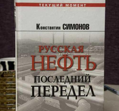 Русская нефть. Последний передел. Симонов