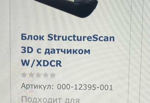 Блок StructureScan3D иДатчик для эхолота lowrance