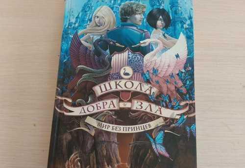 Соман Чайнани "Школа добра и зла. Мир без принцев"