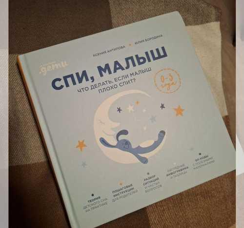 Спи малыш книга