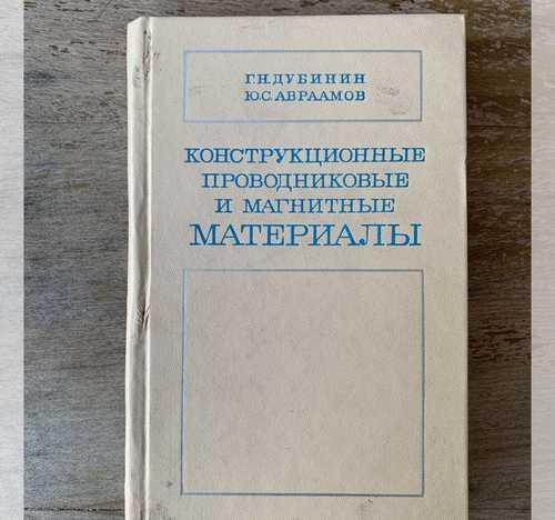 Г.Дубинин Конструкционные проводниковые и магнитн