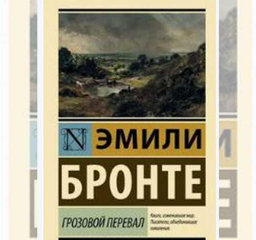 Эмили Бронте Грозовой перевал