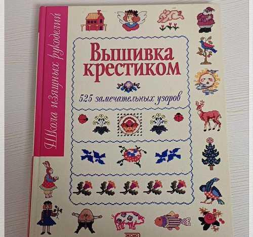 Книга вышивка крестиком