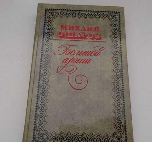 Большой аргиш Михаил Ошаров - 1989 год