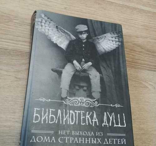 Книга библиотека душ, автор Ренсом Риггз