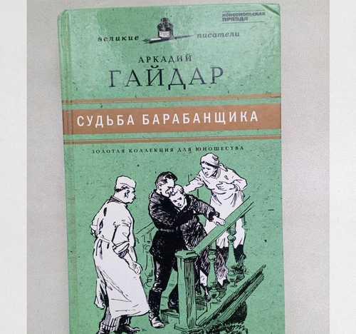 Книга судьба барабанщика А. Гайдар