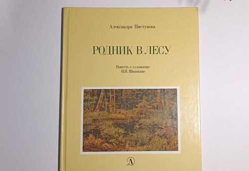 А. Пистунова Родник в лесу, книги в ассортименте