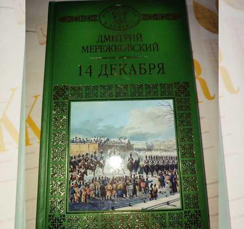 Книга - 14 декабря. Д. Мережковский. Москва 2015