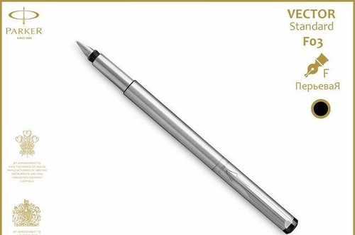 Перьевая ручка Parker Vector F03 2025443