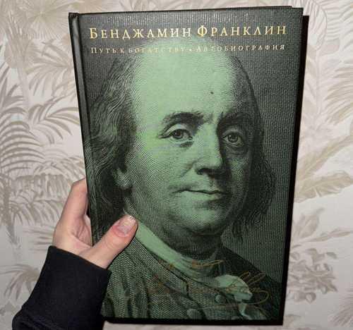 Книга бенджамин франклин