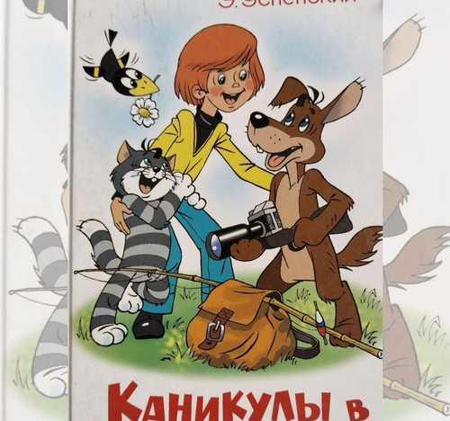 Книга, Успенский, Каникулы в Простоквашино