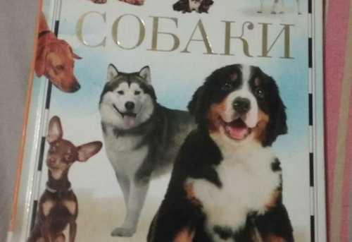 Детские книги Собаки