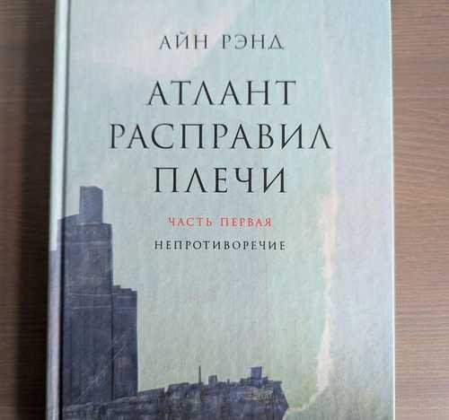 Атлант расправил плечи 1 часть