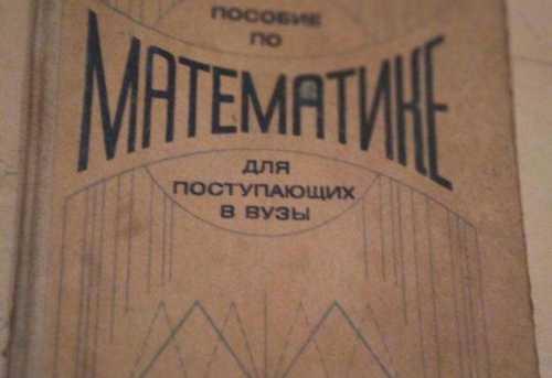 Учебное пособие по математике в вуз-СССР