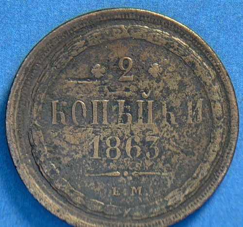 2 копейки 1863 года, Е.М