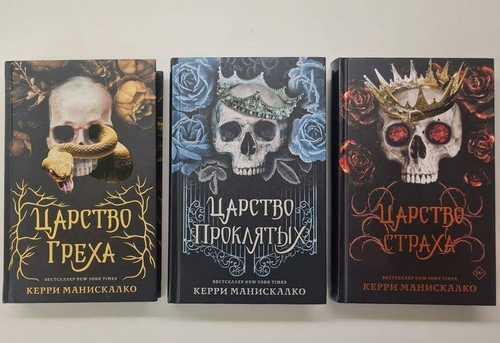 Манискалко Керри "Царство греха" 3 книги