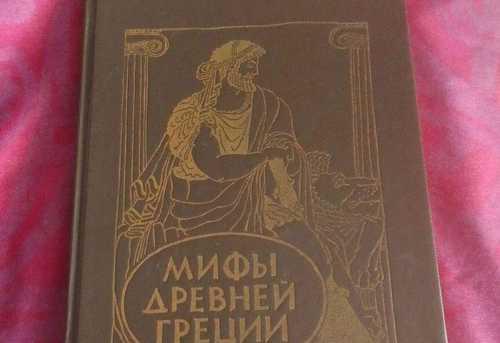 Книга Мифы Древней Греции