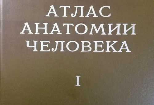 Атлас анатомии человека Синельников 1 том