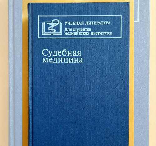 Судебная медицина под ред. В.Н.Крюкова