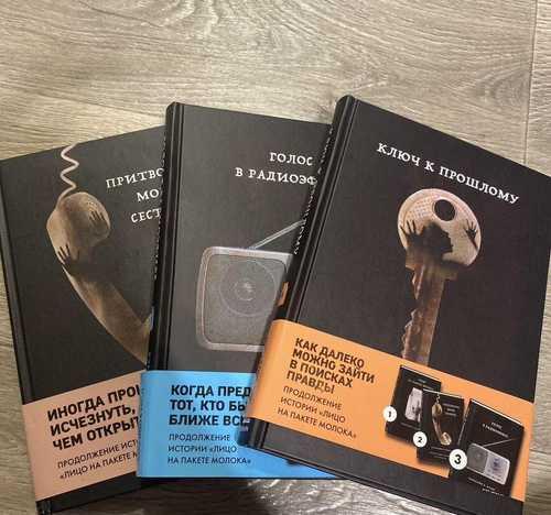 Лицо на пакете молока. 3 книги