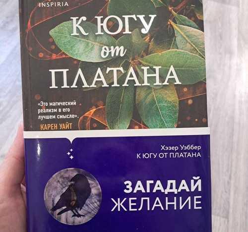 Книга "К югу от платана"