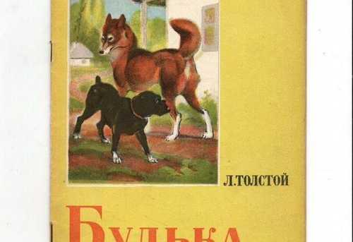 Л. Толстой Булька 1937 год Детская книга