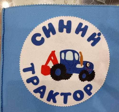 Синий трактор книжка из фетра