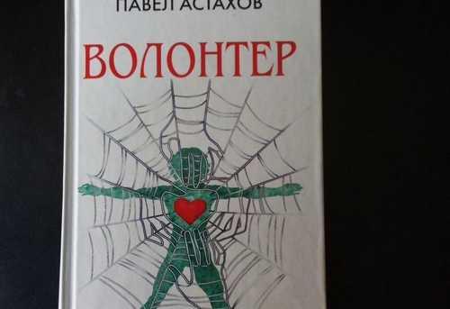 Книга Павла Астахова Волонтер