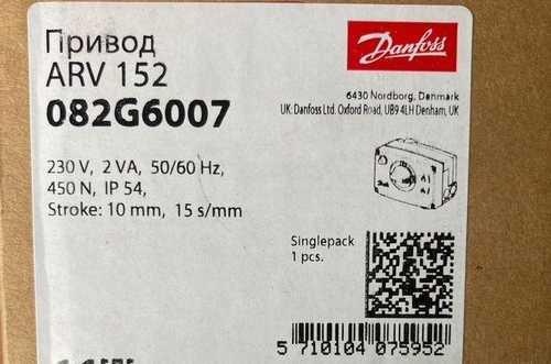 Электропривод ARV 152 Danfoss