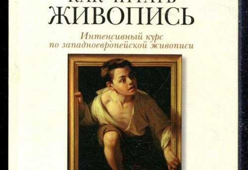 Как читать живопись Интенсивный курс по западноевр