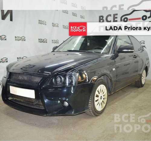 Пороги LADA Priora купе