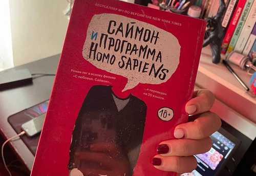 Саймон и программа Homo Sapiens (popcorn books)