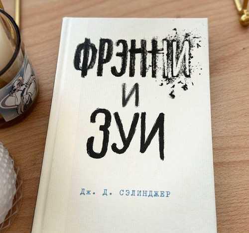 Книга "Фрэнни и Зуи"