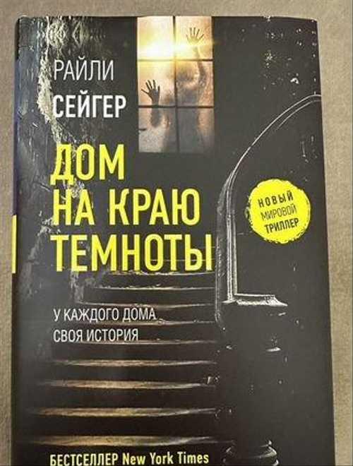 Книга Дом на краю темноты Райли Сейгер