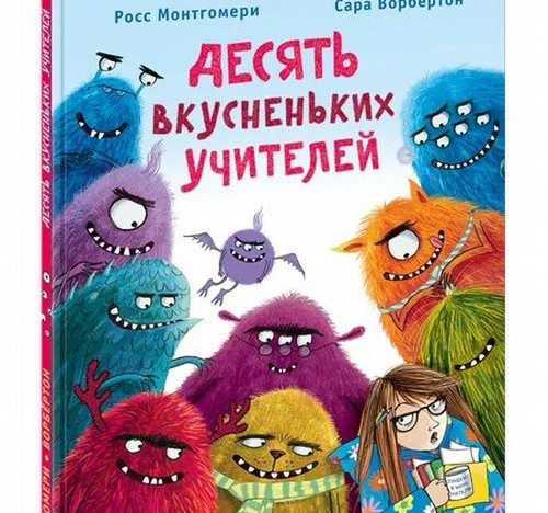 Десять вкусненьких учителей. Нигма