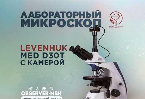 Микроскоп Levenhuk MED D 30T с камерой