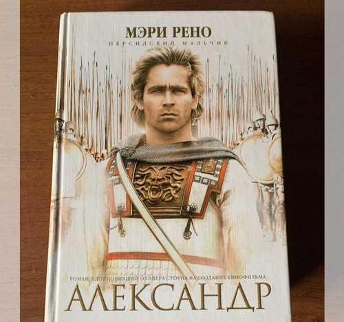 Александр (Персидский мальчик), Мэри Рено