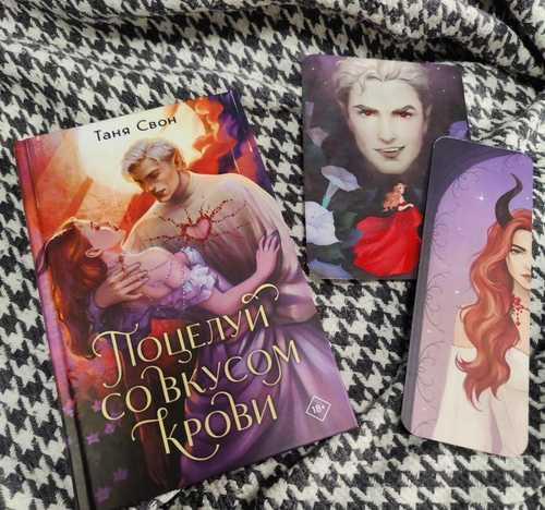Книга Поцелуй со вкусом крови - Таня Свон