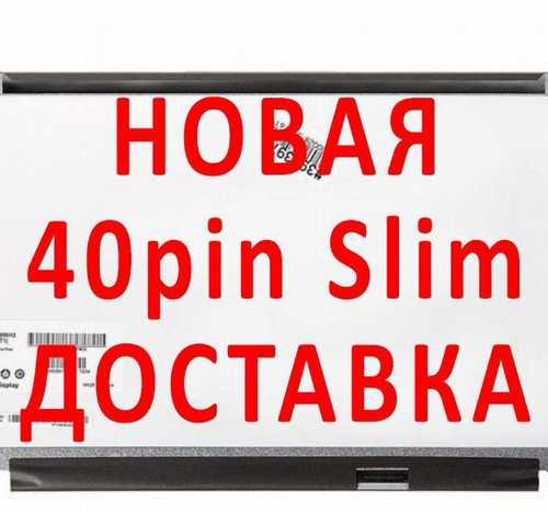 Матрицы для Ноутбуков 15.6" slim 40pin (новые)