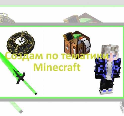 Создам по тематики Minecraft