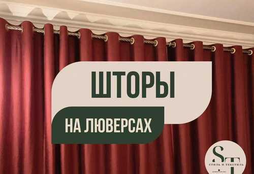 Шторы на люверсах