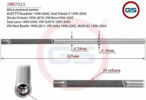 Шток рулевой рейки audi